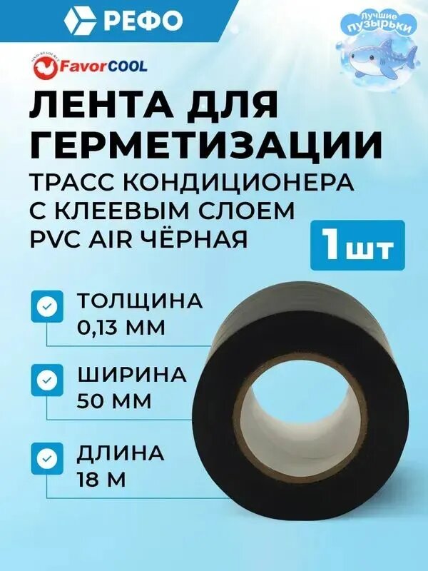 PVC AIR с клеевым слоем лента для герметизации трасс кондиционера 0.13mm*50mm*18m черная