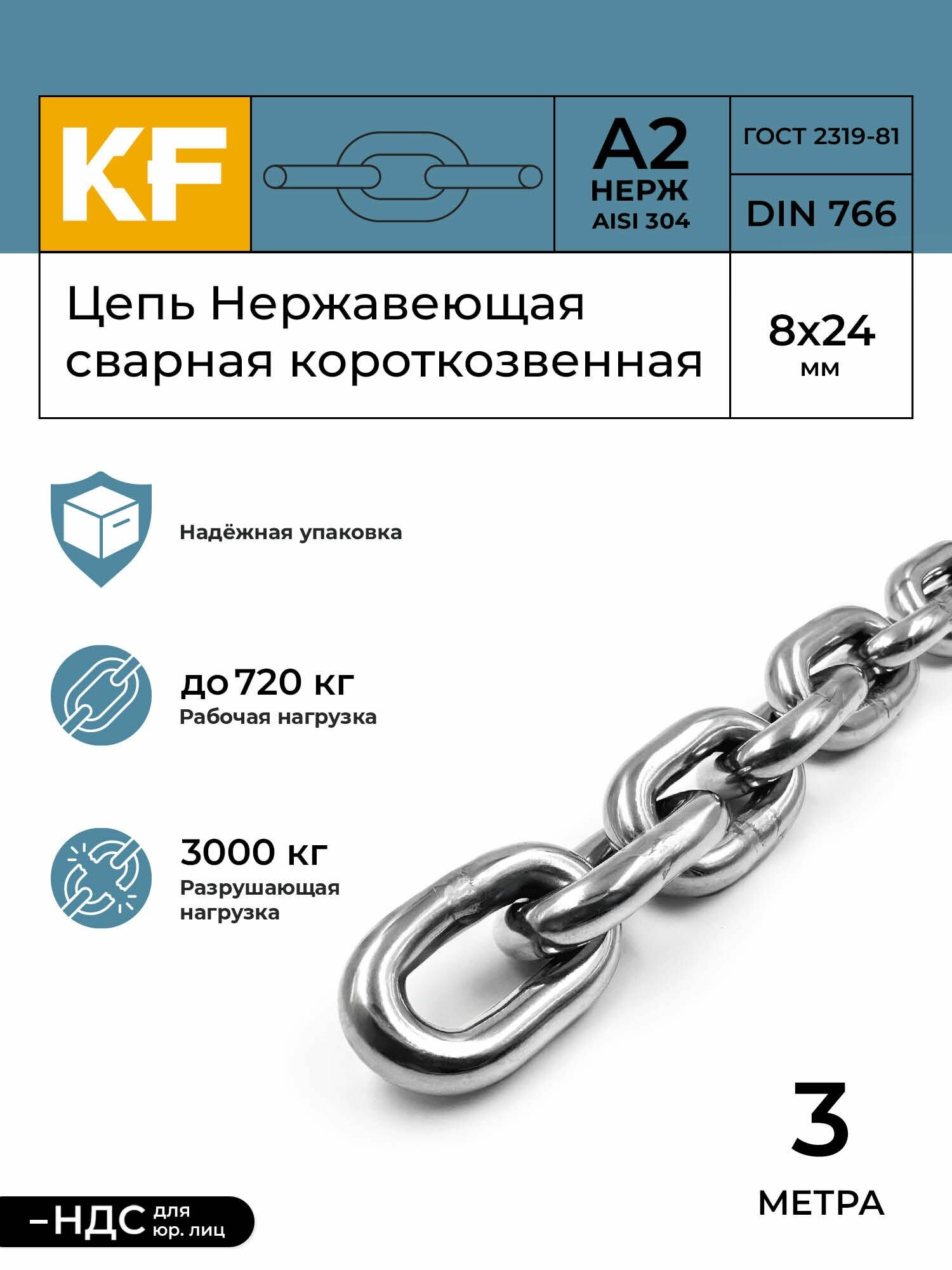 Цепь Нержавеющая 8х24 мм DIN 766 А2 сварная короткозвенная 3 метра