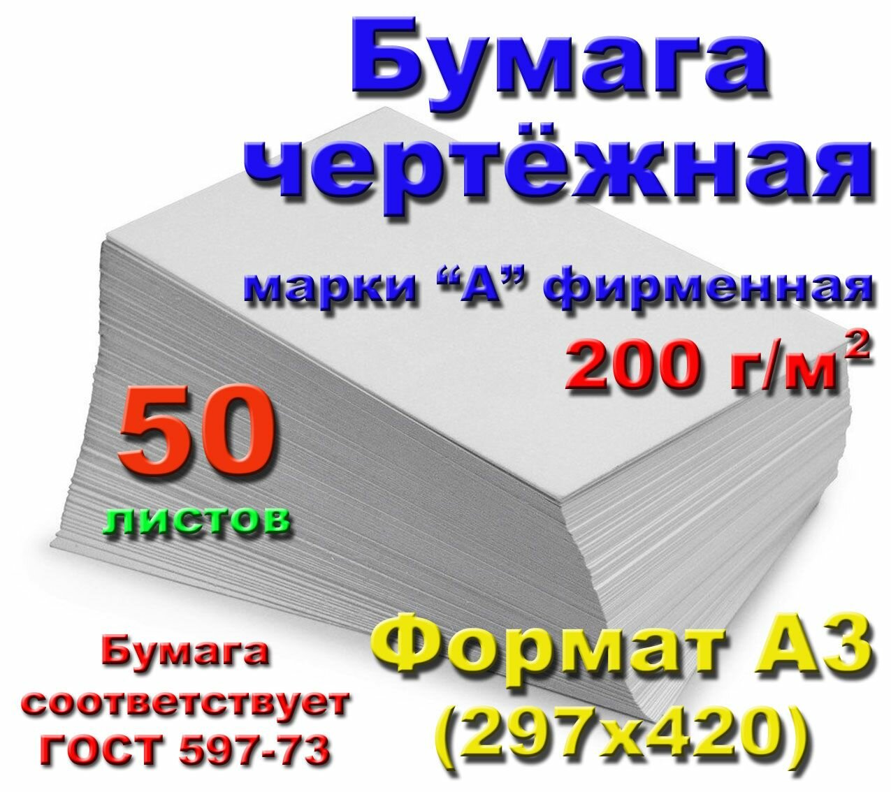(50 л.) Бумага чертежная, для художников, формат А3, плотность 200 г/м2