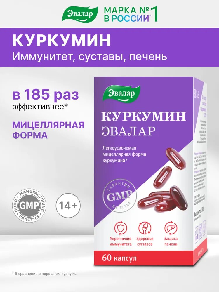 Куркумин Эвалар, мицелярный куркумин, для иммунитета, 60 капсул