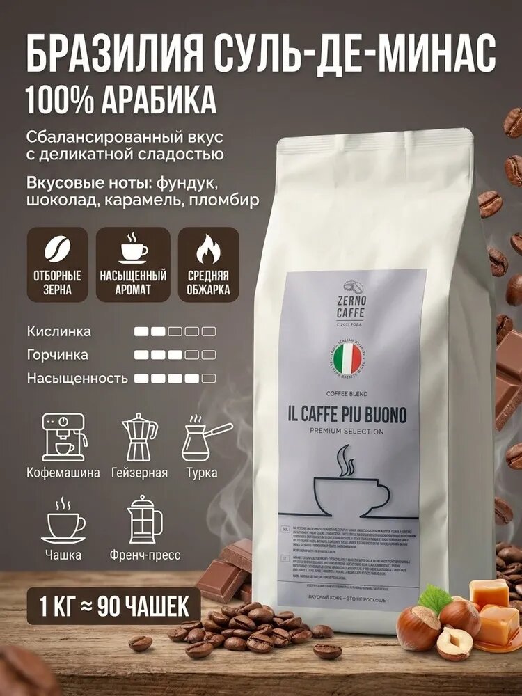 Кофе в зернах 1 кг, Суль-Де-Минас, арабика 100%, Zerno Caffe