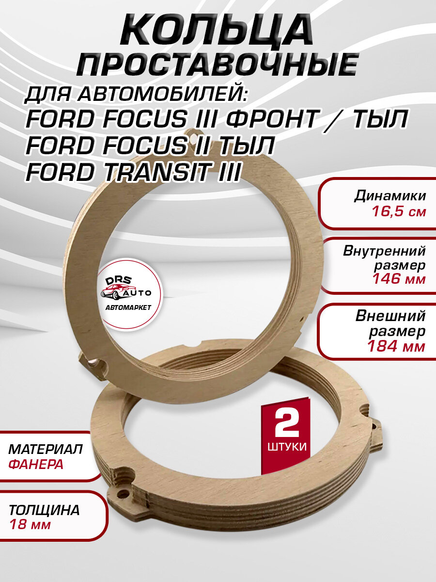 Кольца проставочные под динамики 16-16,5 см для Ford Focus 3 фронт и тыл, Focus 2 тыл, Transit 3 18 мм фанера, пара