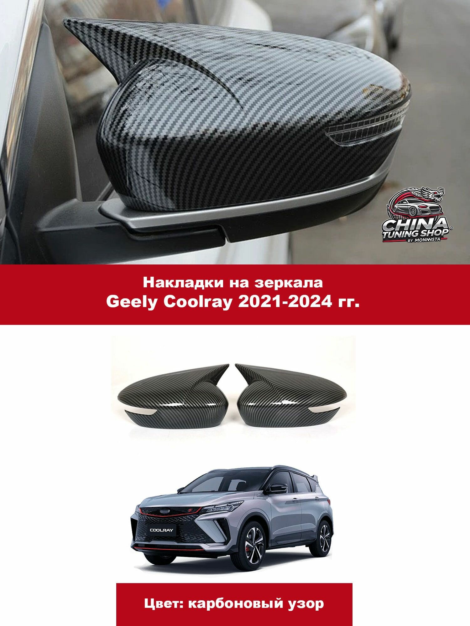 Накладки на зеркала для Geely Coolray