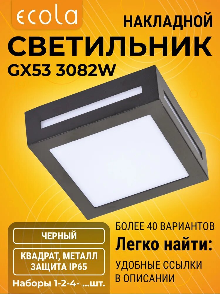 2 шт. Уличный с защитой от дождя IP65 светильник Ecola GX53 LED 3082W накладной IP65 матовый Квадрат металл. 1*GX53 Черный Экола gx_ip65