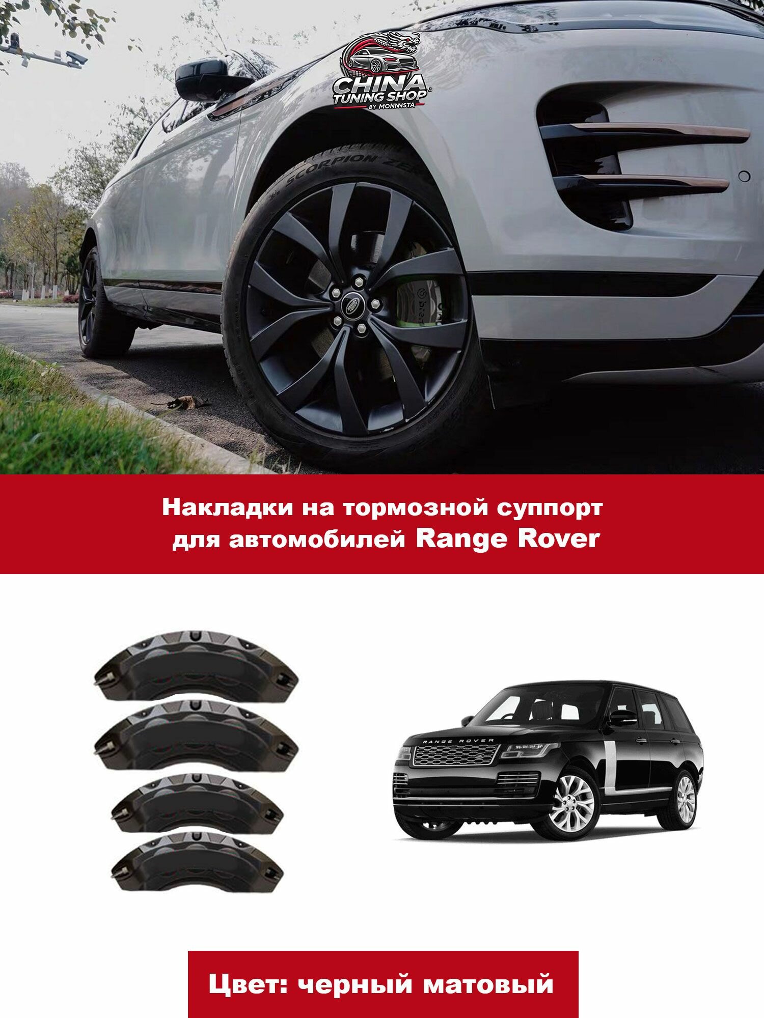 Накладки на тормозной суппорт для Range Rover