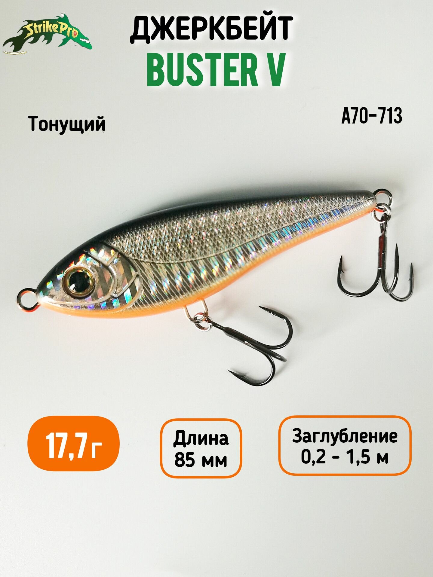 Воблер Джеркбейт Strike Pro Buster V 85 мм, 17.7 гр Загл. 0,2 - 1,5м Тонущий, цвет A70-713