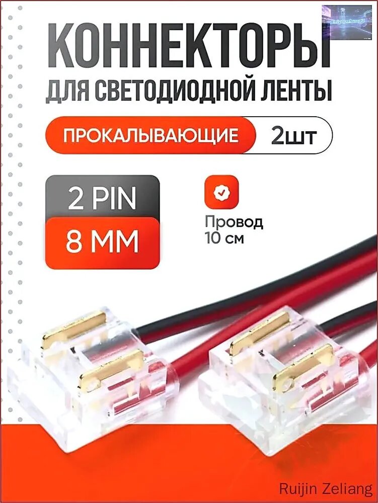 Коннектор лента-провод (8мм SMD/COB, провод 10см) одноразовый - 2шт