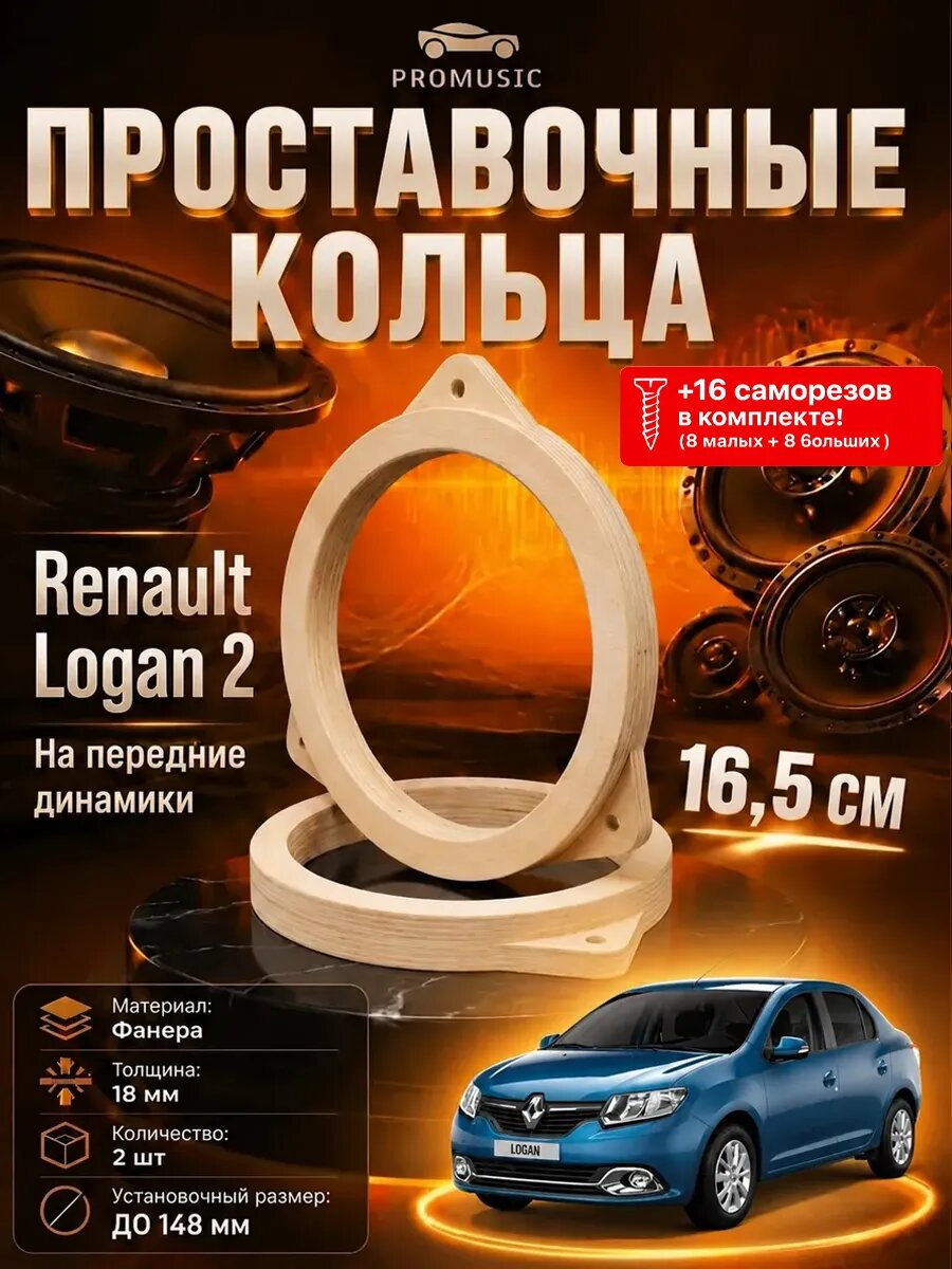 Проставочные кольца 16 - 16.5 см Renault Logan 2