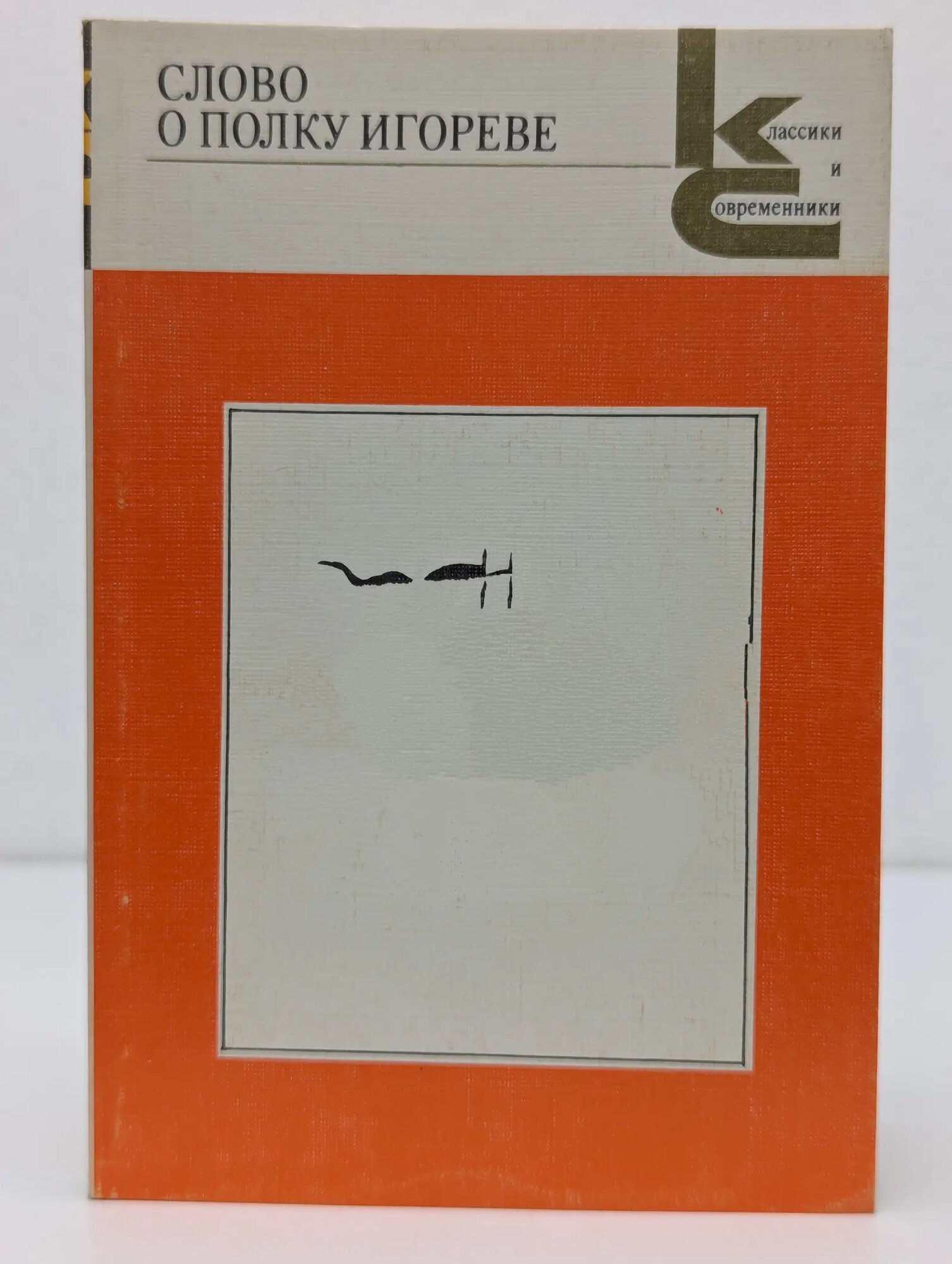 Классики и современники. Слово о полку Игореве Сборник 1987
