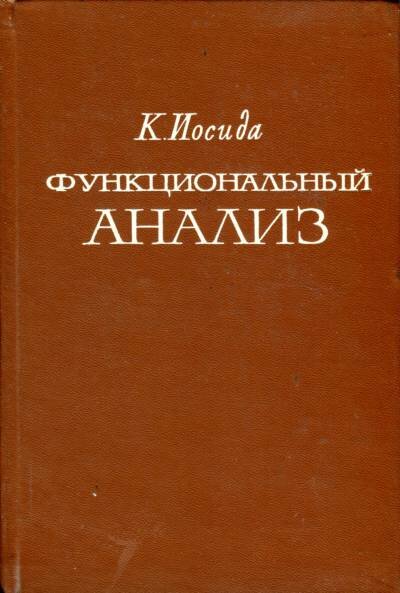 Иосида К. - Функциональный анализ. (б/у)