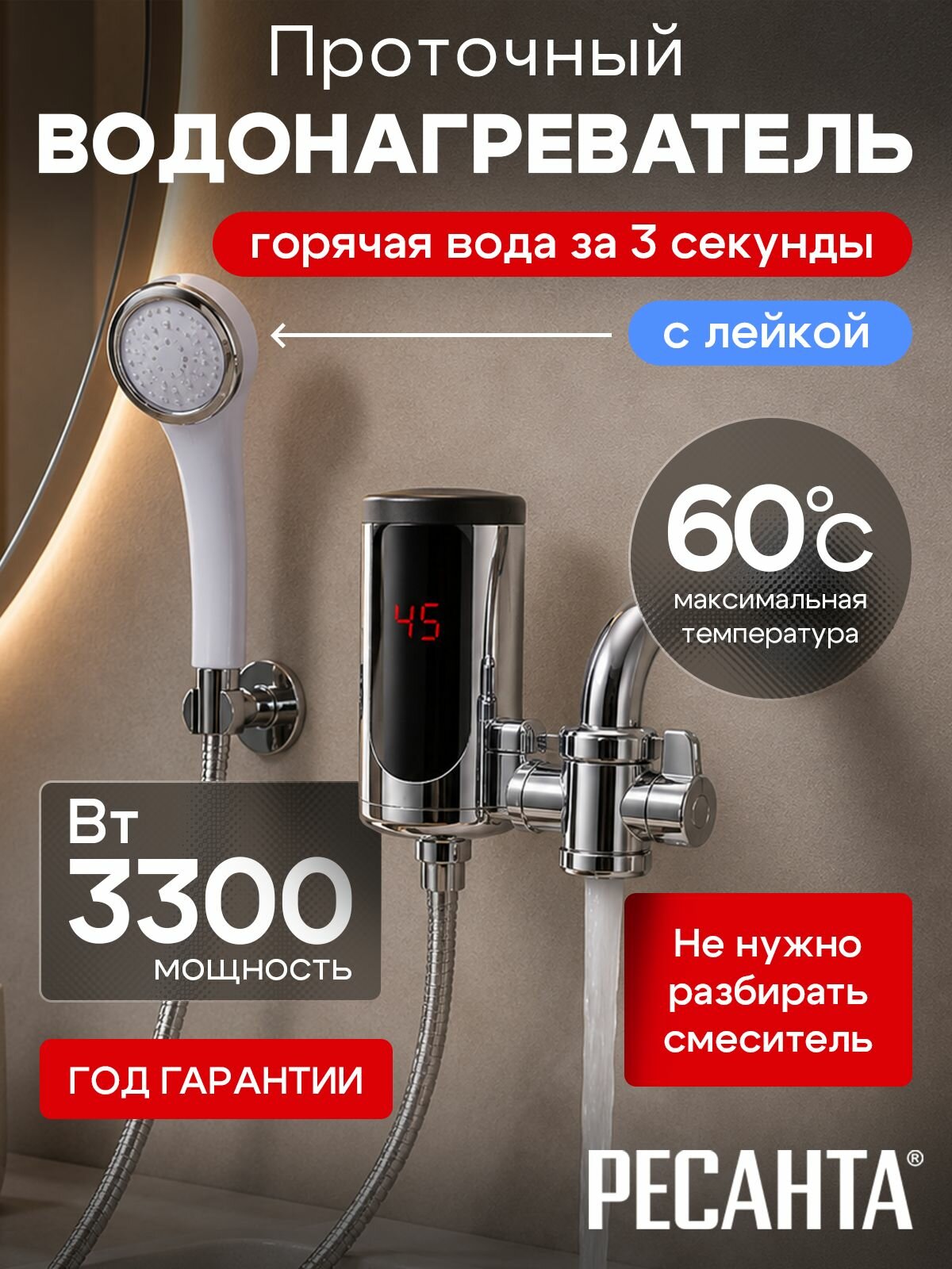 Проточный водонагреватель электрический Ресанта ПВ-3.3НК, 3.3 кВт, на кран, с насадкой для душа