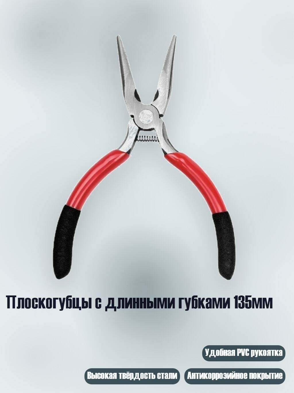 Плоскогубцы с длинными губками 135мм