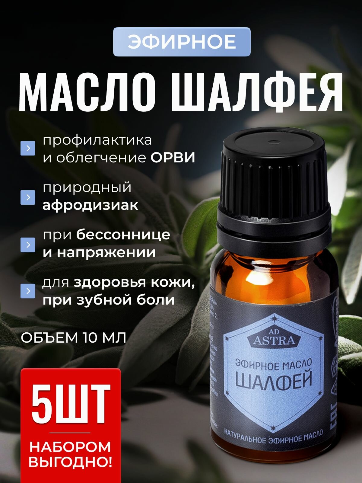 Эфирное масло Шалфей. Набор 5 штук по 10 мл.