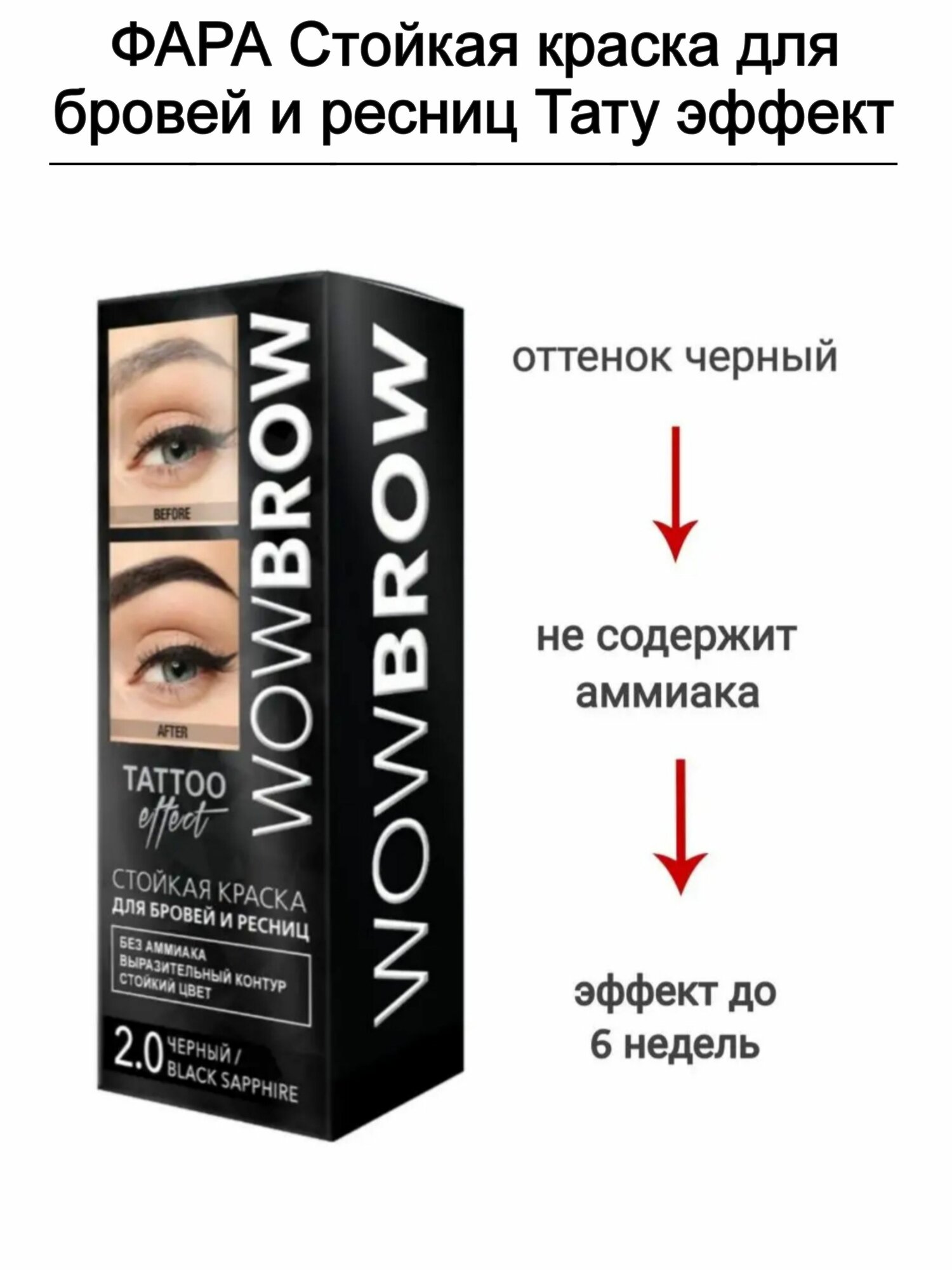 Фара Стойкая Краска для бровей и ресниц Тату Эффект