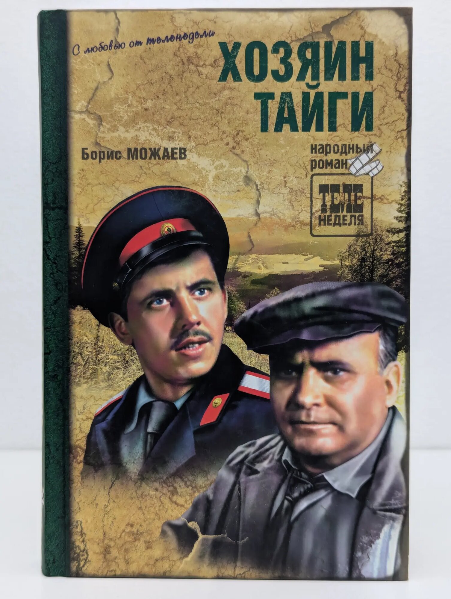 Народный роман. Хозяин тайги Можаев Борис Андреевич 2013
