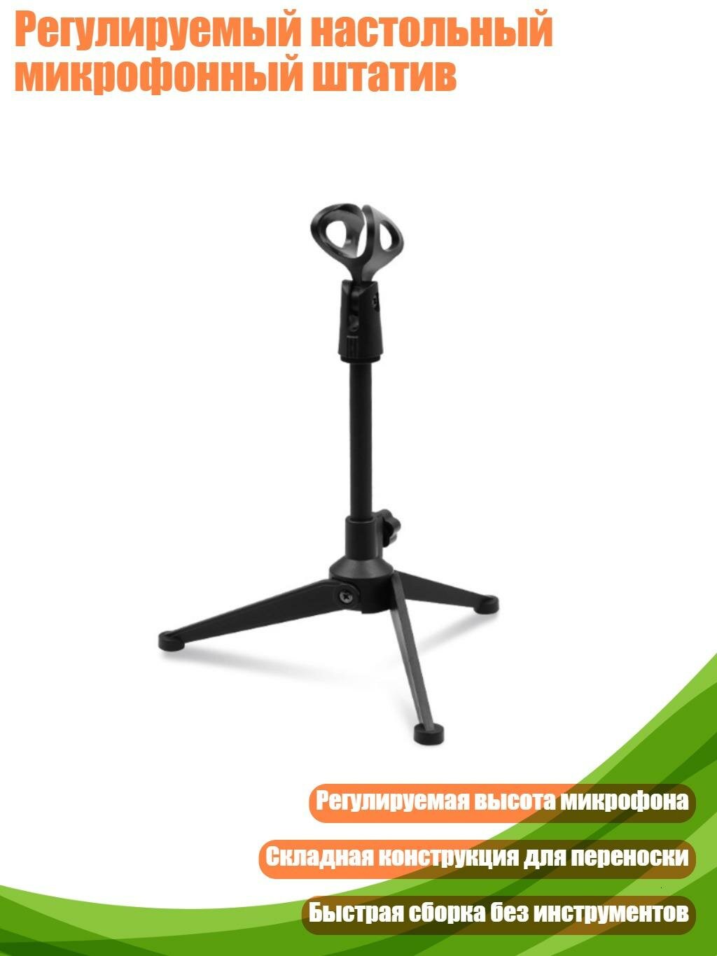 Регулируемый настольный микрофонный штатив, Штативный микрофон st
