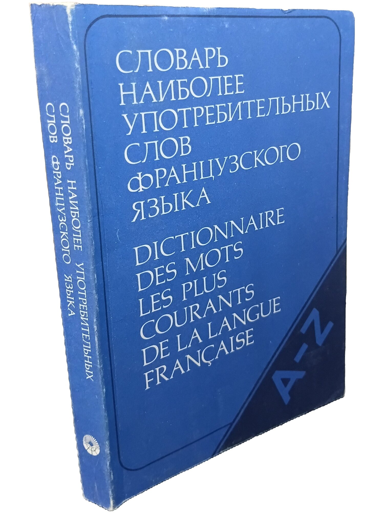 Словарь наиболее употребительных слов французского языка. Цетлин Валентина Самуиловна. 1992. Мягкая обложка. 299 стр