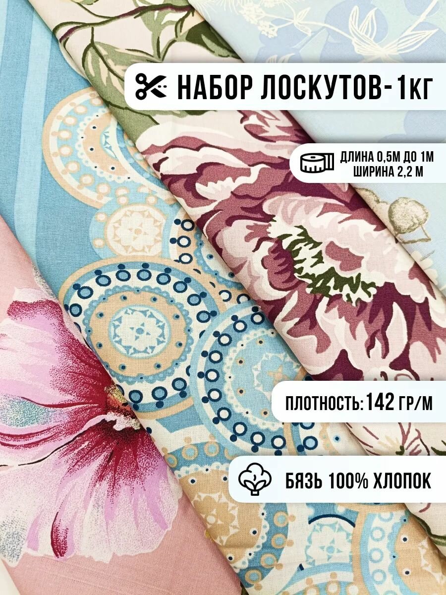 Набор ткани для шитья Шуйская бязь 1кг, хлопок 100%