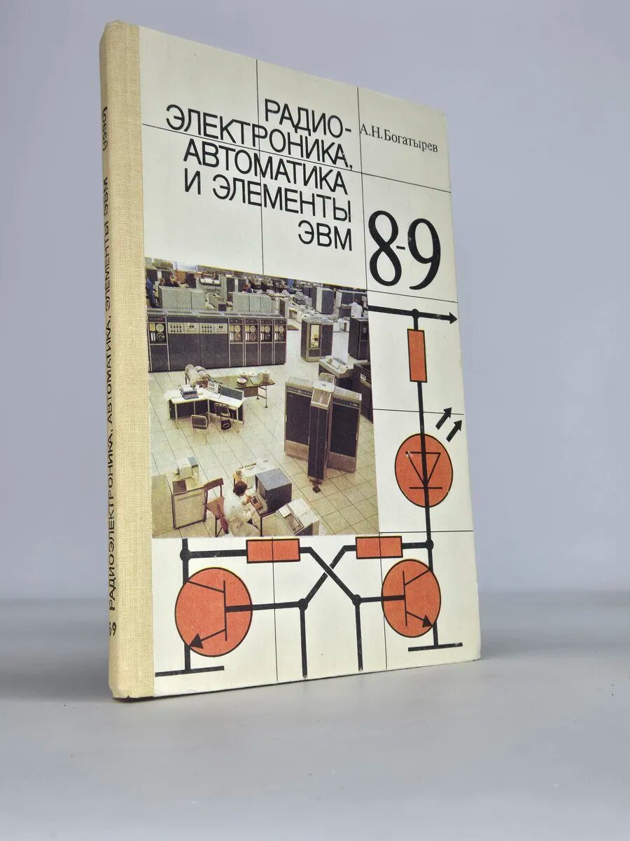 Радиоэлектроника, автоматика и элементы ЭВМ