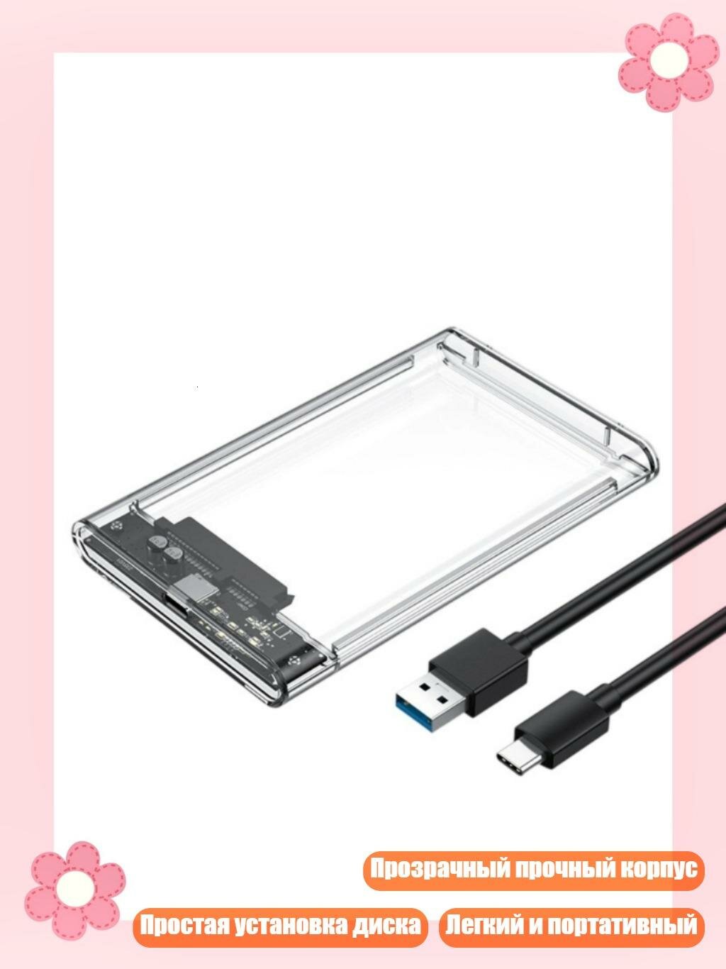 Внешний корпус для жёсткого диска 2.5" USB 3.0/3.1, Прозрачный - USB3.1