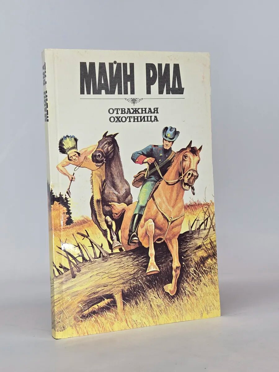 Отважная охотница