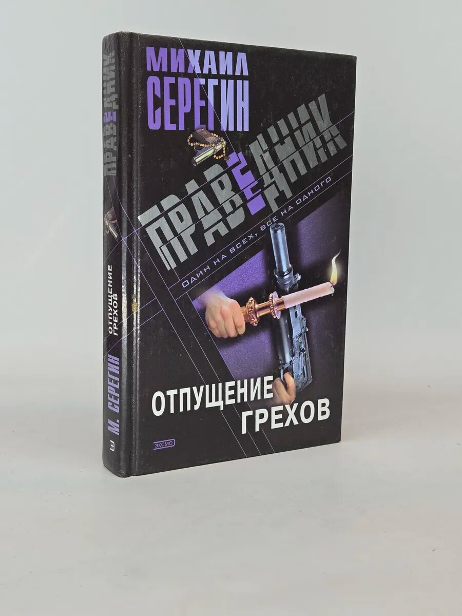 Отпущение грехов