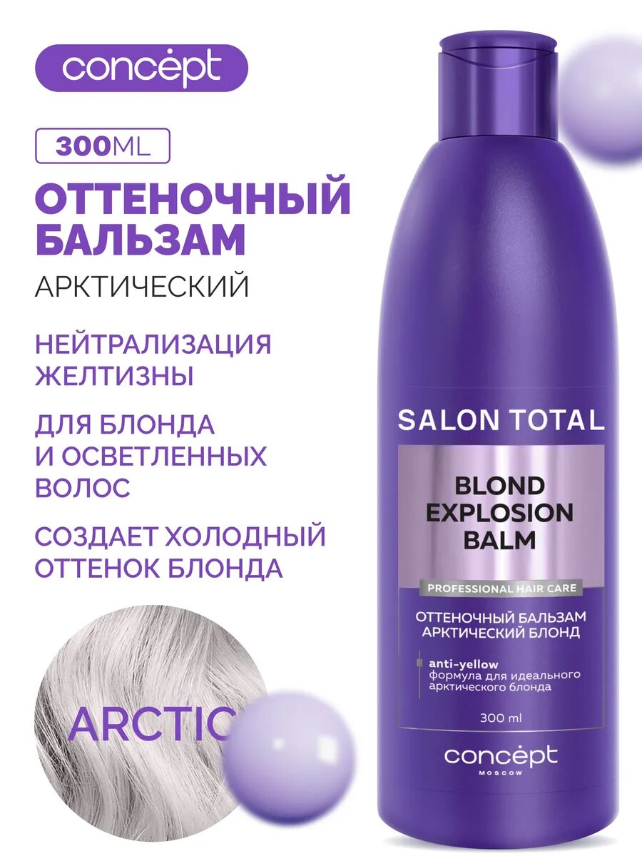 Оттеночный бальзам для волос блонд эффект Арктический блонд,