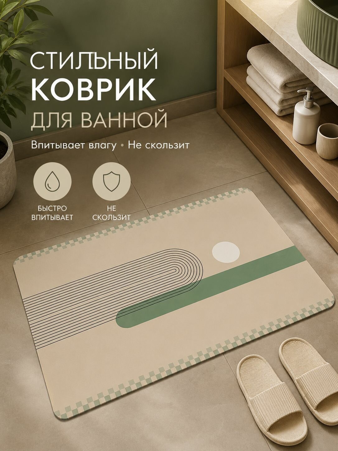 Коврик для ванной 50x80 см