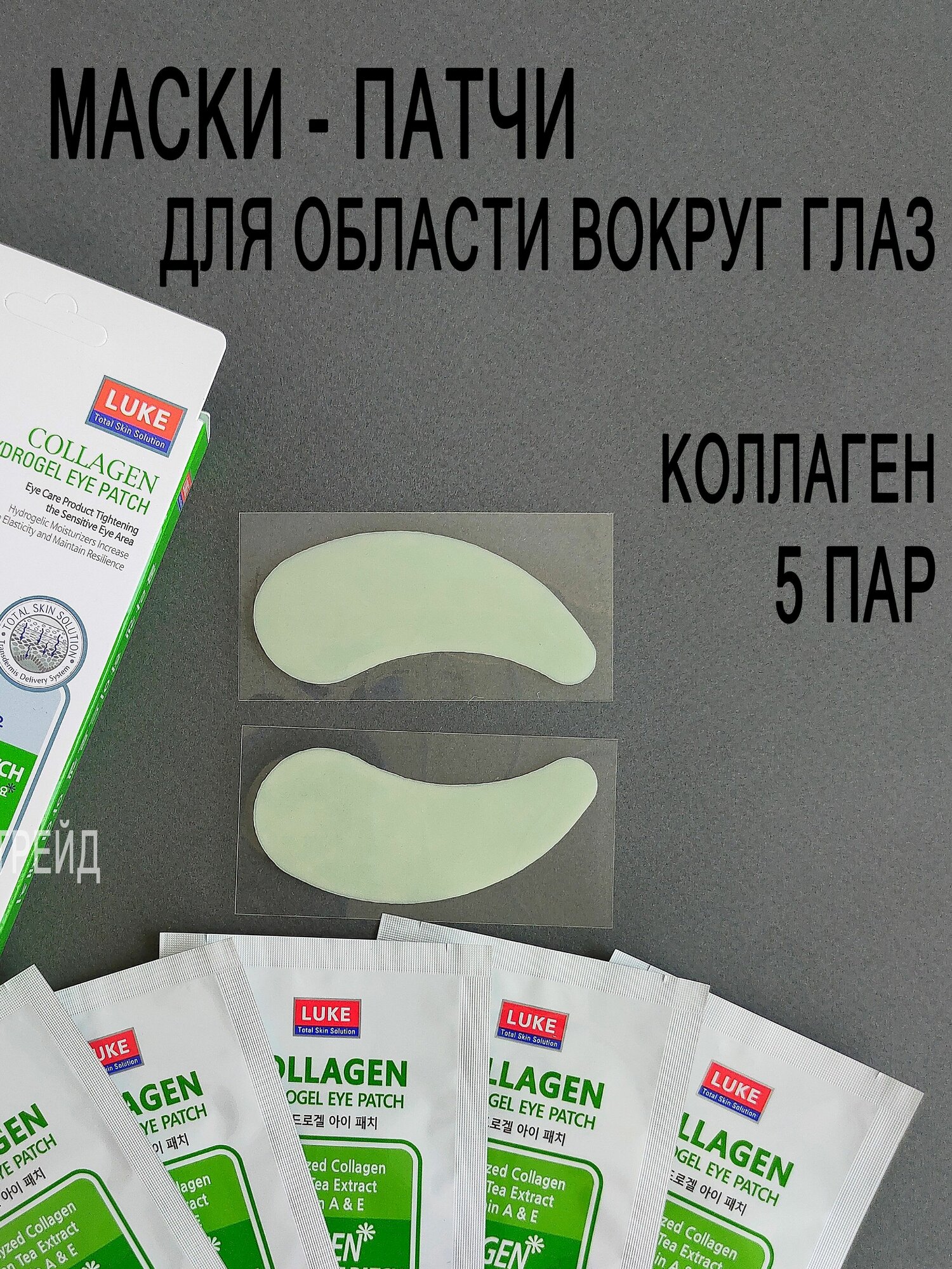 Патчи для век, LUKE COLLAGEN HYDROGEL EYE PATCH — фото 1