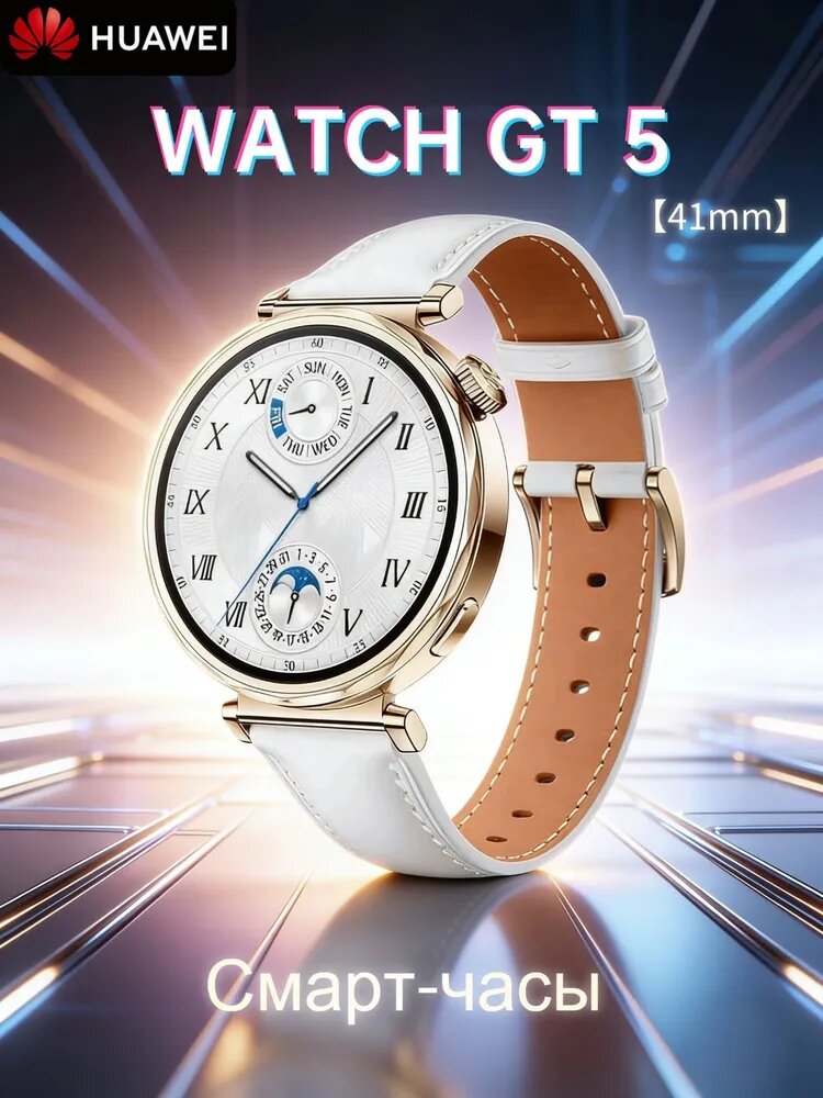 HUAWEI Смарт-часы HUAWEI WATCH GT 5 41mm, 41mm, белый