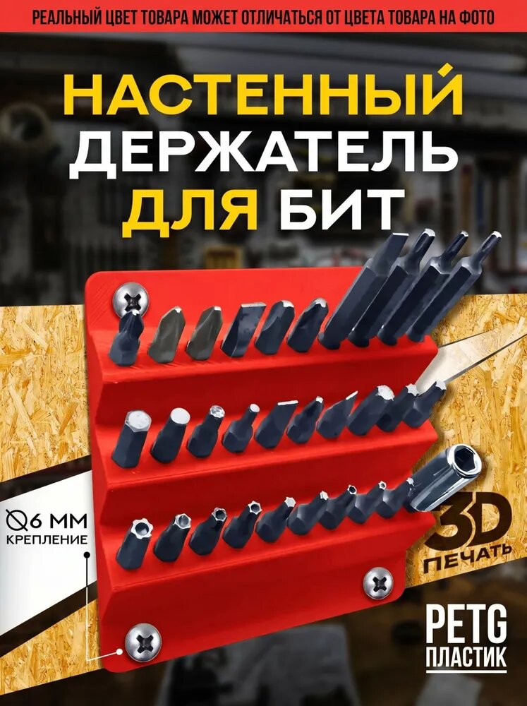 Держатель для бит настенный (30 слотов), PET-G пластик, красный, 1 шт.