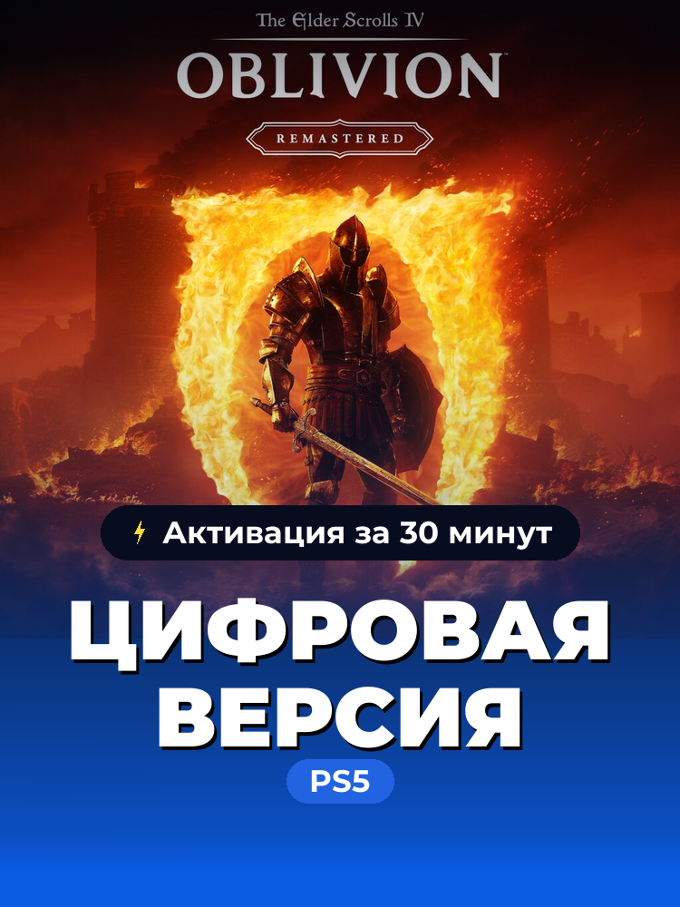 Игра The Elder Scrolls IV: Oblivion Remastered для PlayStation 5, цифровая версия, без диска