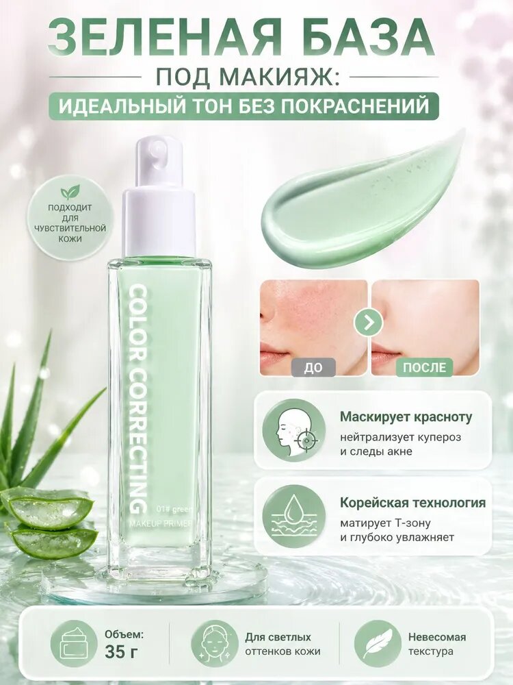 Зеленая матирующая база под макияж, 35 г, увлажняющая, корейская технология