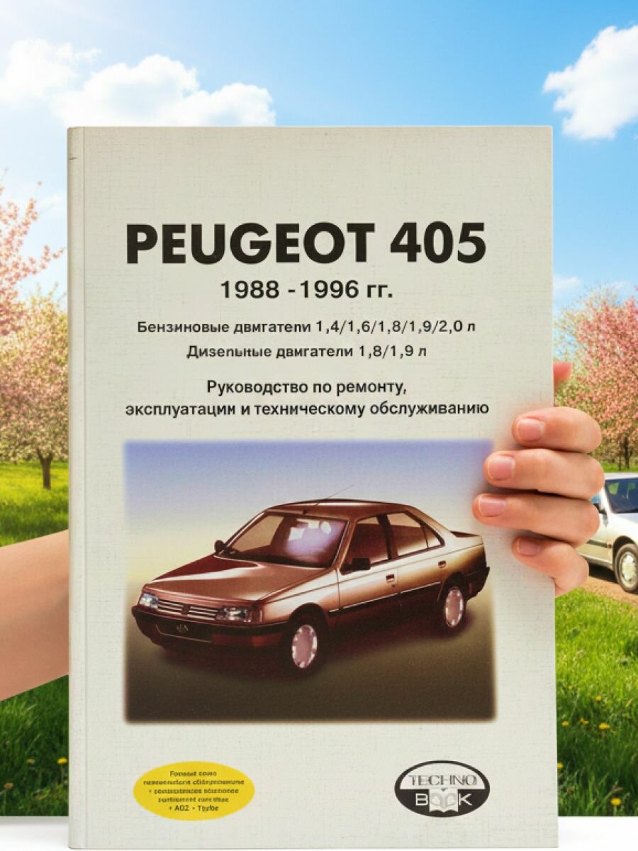 Книга Peugeot 405 1988-1996 г, руководство по ремонту Пежо 405