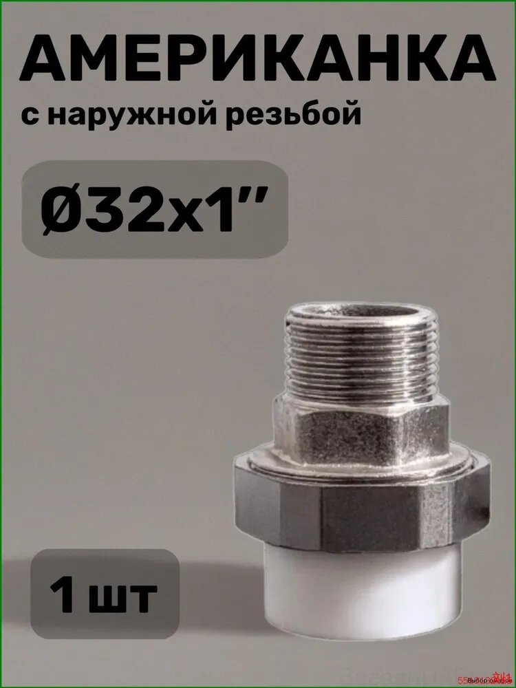 Муфта (Американка) 32 на 1, 1 штука.