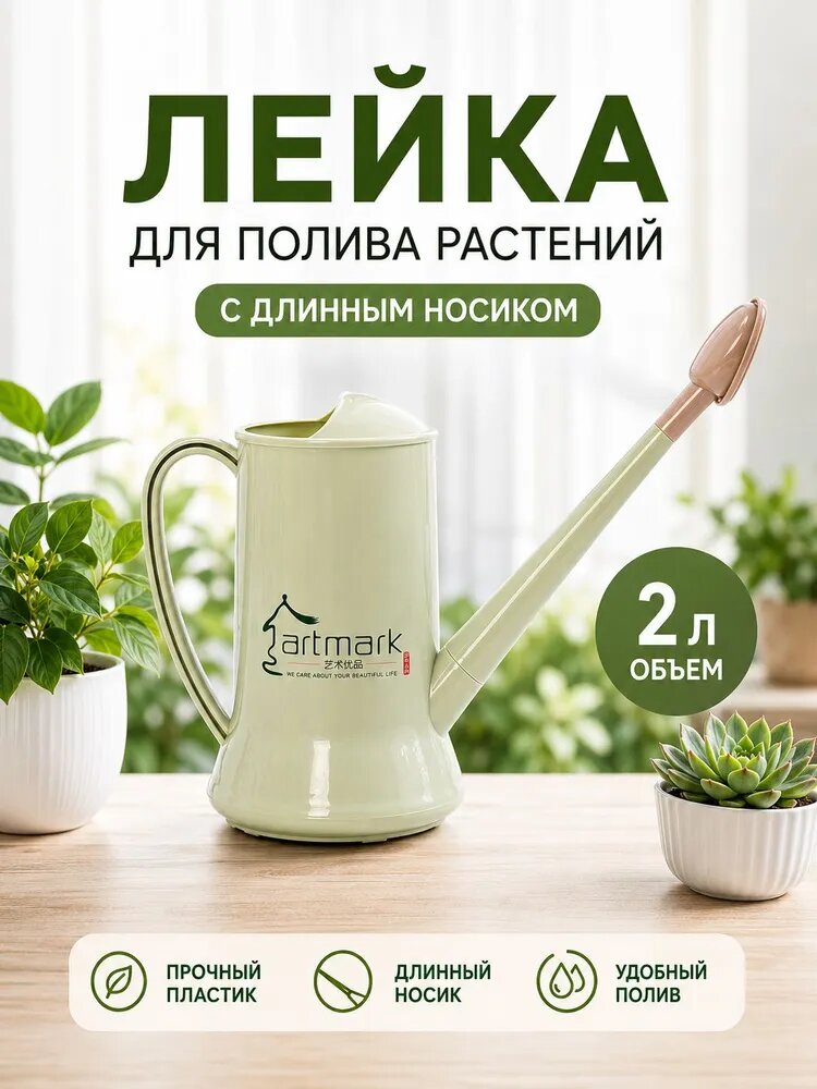 Лейка 2 л 1 шт 2 л 1 шт для полива растений для сада и огорода для домашнего использования для ухода за цветами для удобного полива