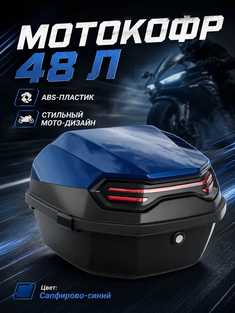 Мотокофр, 48 л