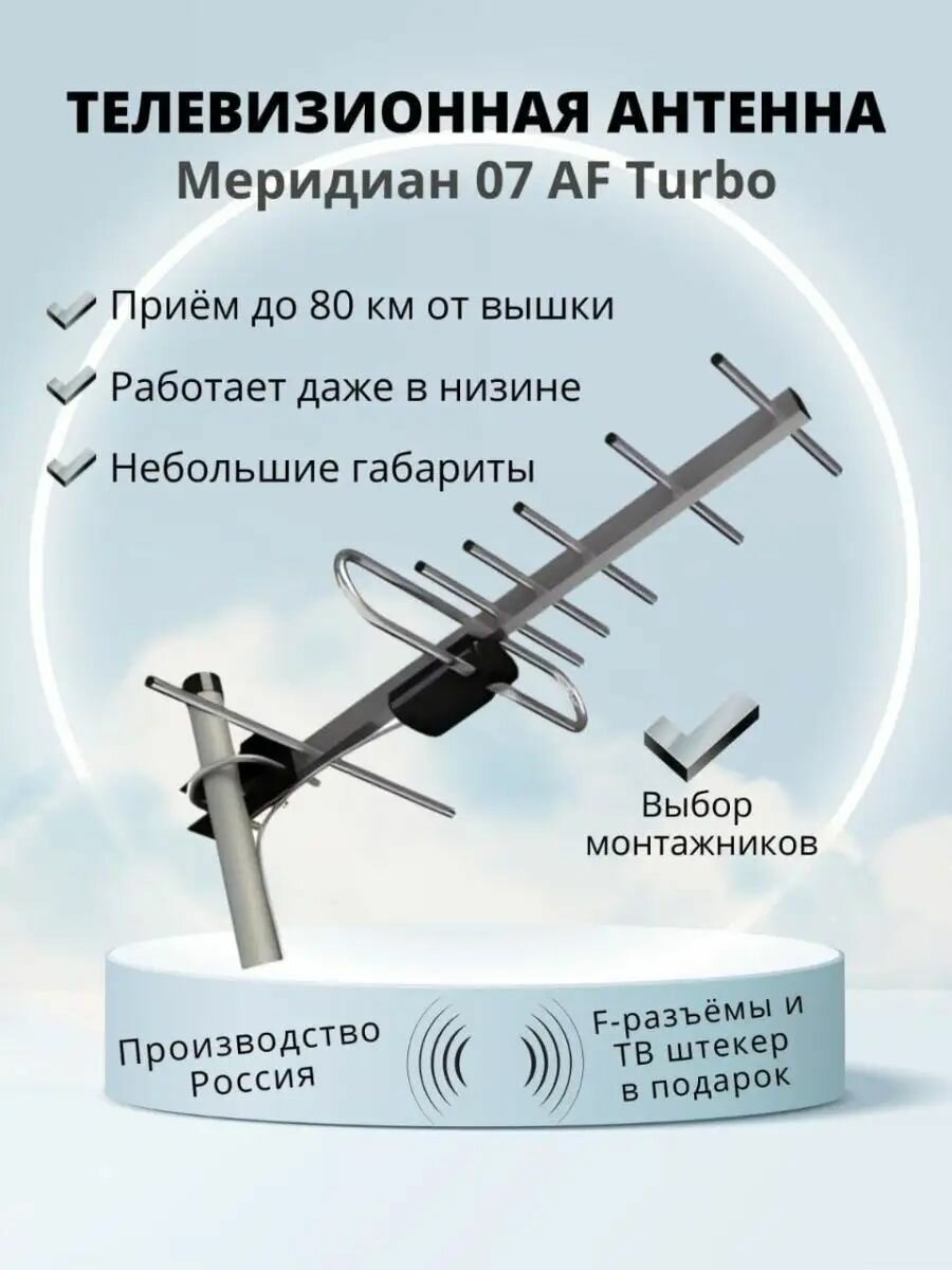 Антенна уличная LOCUS МЕРИДИАН-07 AF TURBO L 025.07DT активная