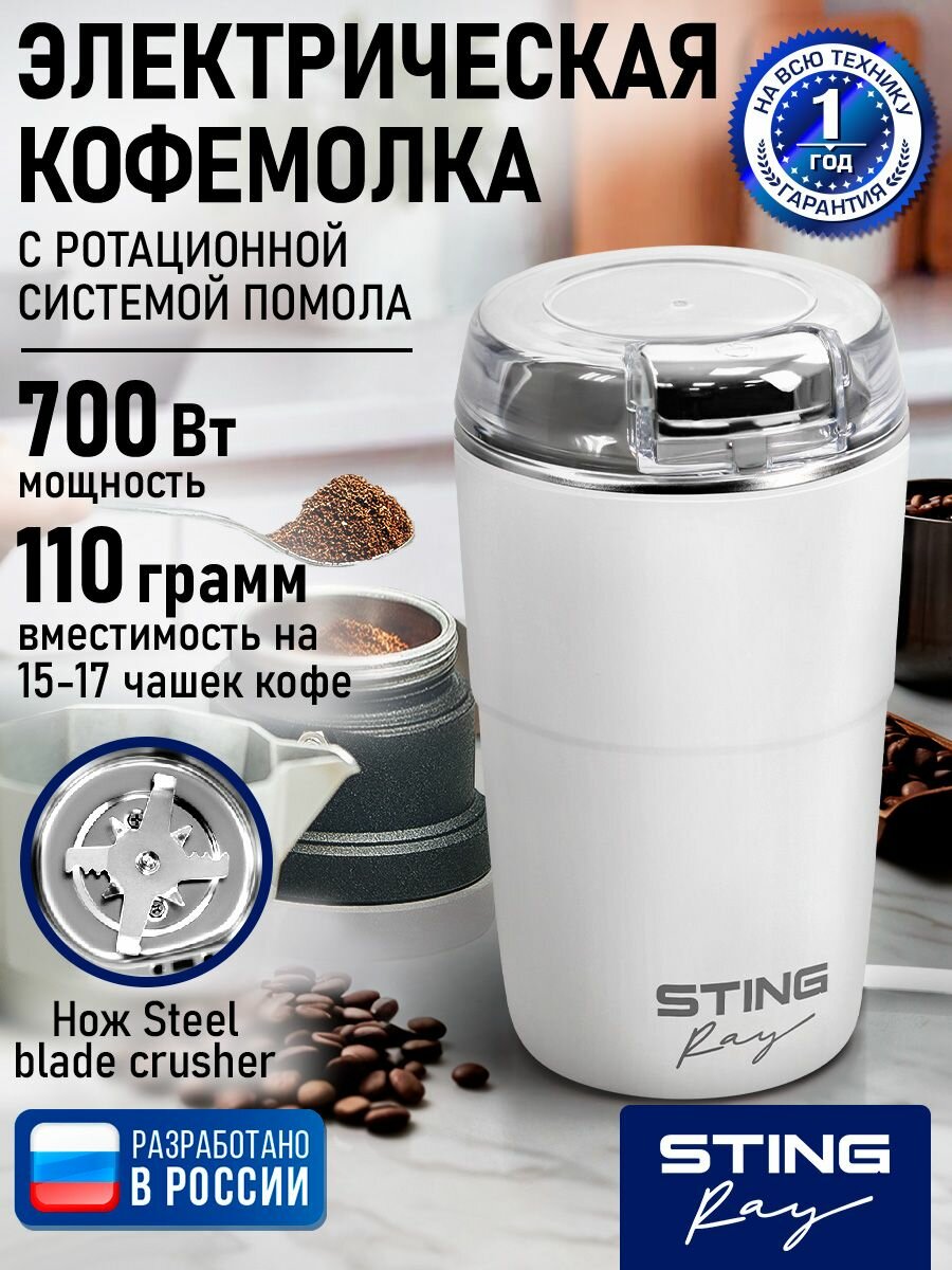 STINGRAY Кофемолка электрическая 700Вт с ножами из нержавеющей стали для кофе специй и орехов, белый/хром