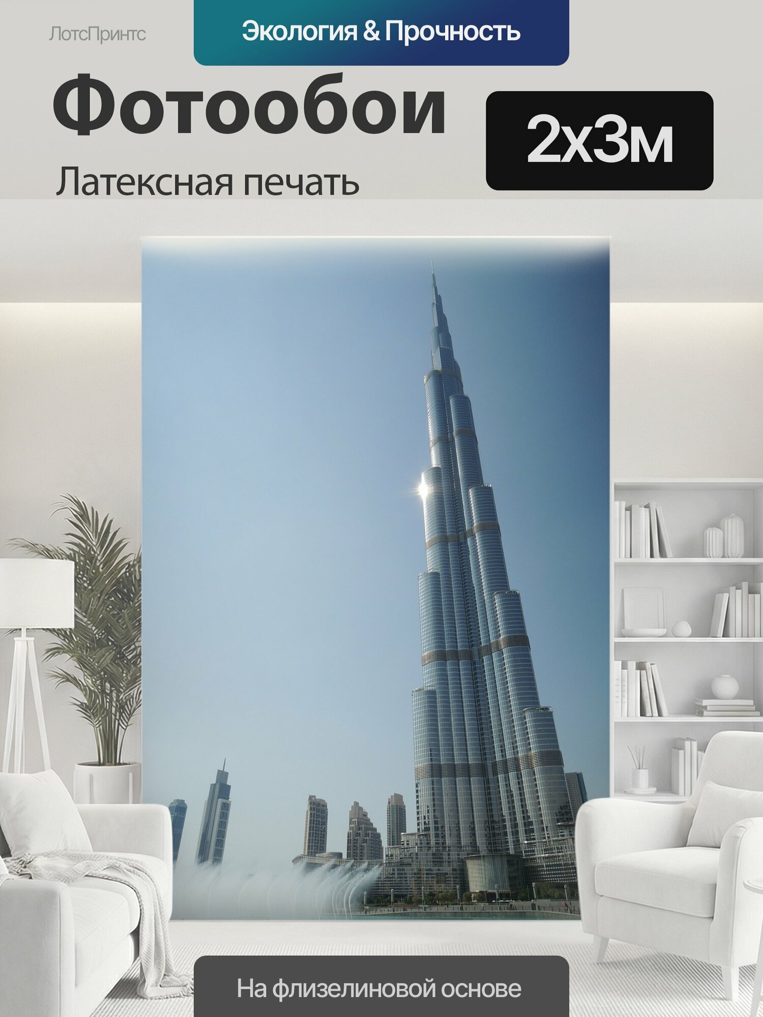 Фотообои моющиеся ударопрочные "Дубай, оаэ, эмираты" 200x300 см. латексная печать