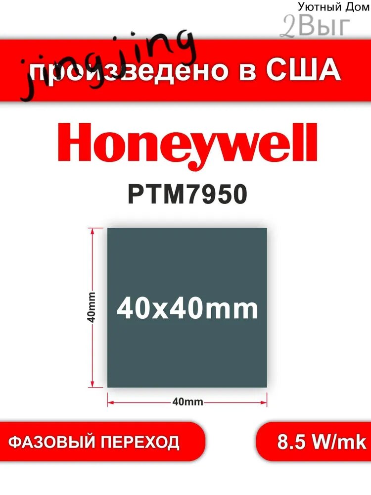 Honeywell ptm7950 термопаста фазового перехода 40*40mm толщина 0.25mm