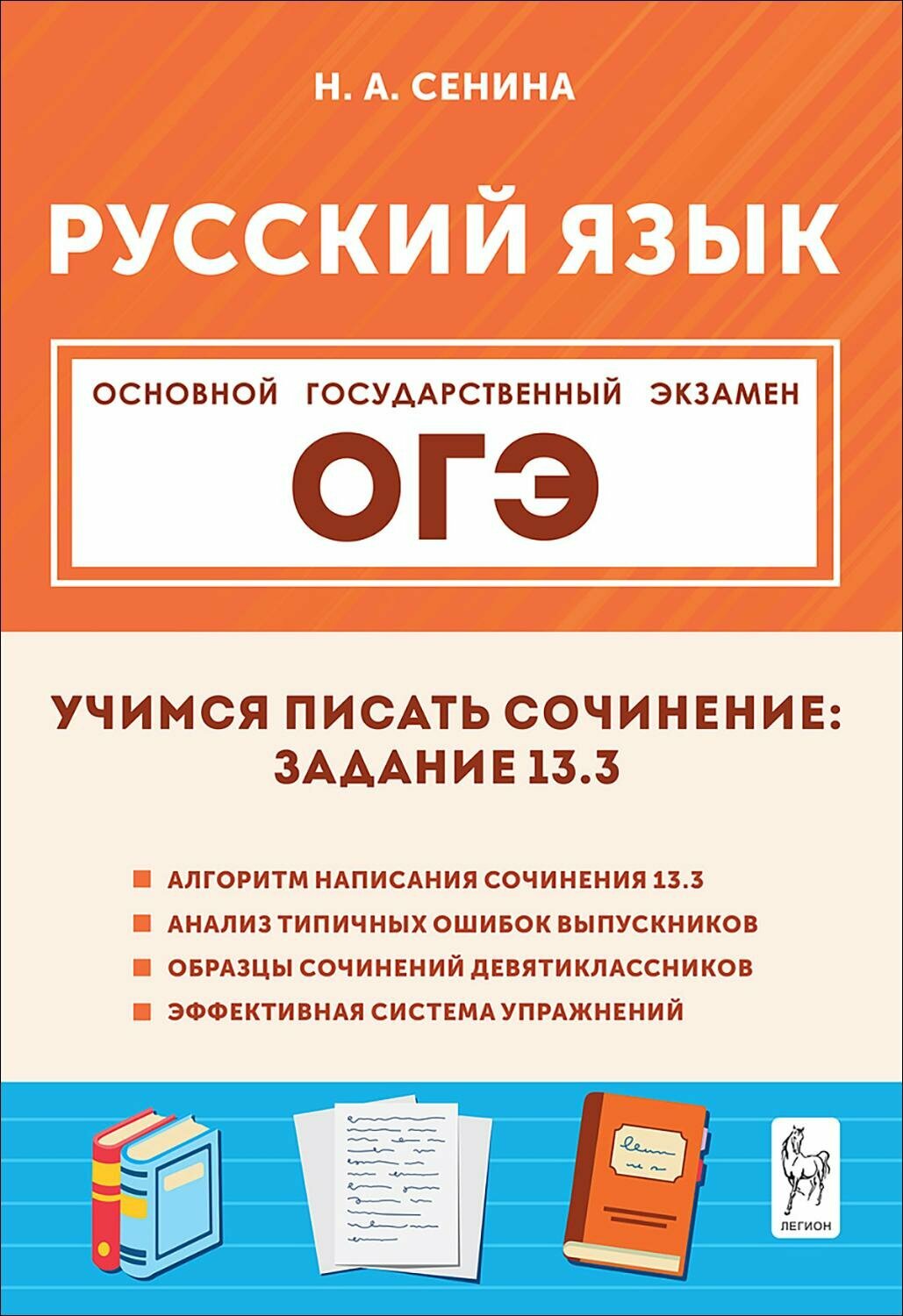 ОГЭ. Русский язык. 9 класс. Учимся писать сочинение. Задание 13.3