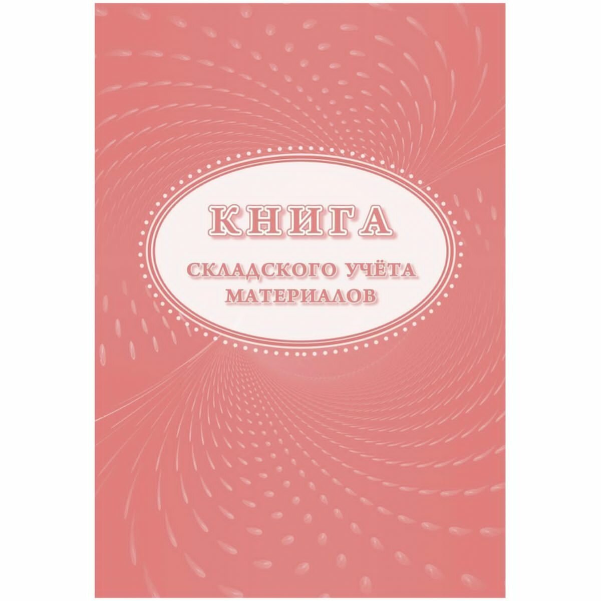 Книга складского учета материалов (форма М-17) (А4, 16л, скрепка, писчая бумага) (КЖ-1389) 3шт.