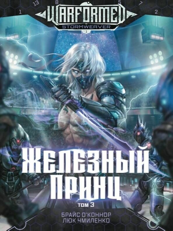 Железный принц (том 3) / фантастический зарубежный боевик