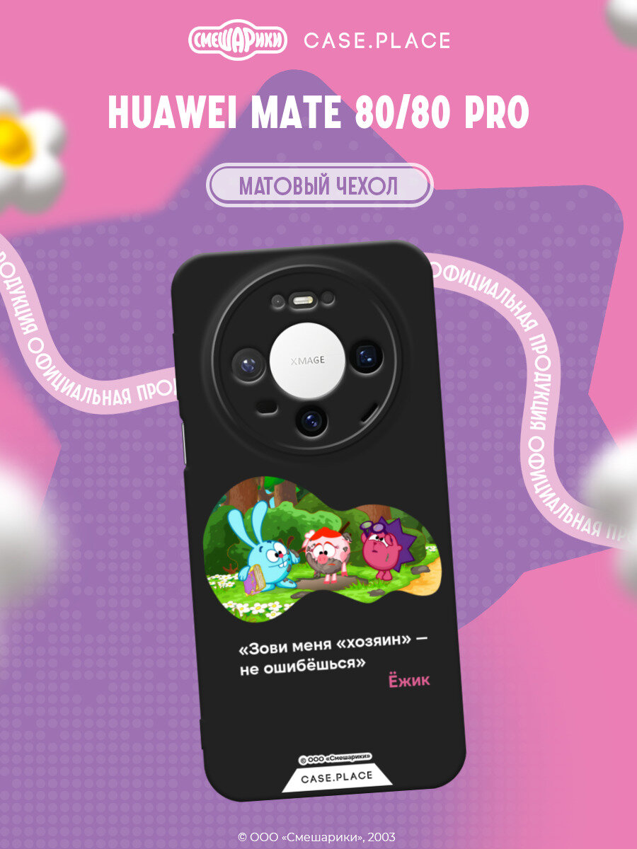 Чехол на Huawei Mate 80/80 Pro / Хуавей Мейт 80/80 Про с принтом Смешарики. Зови меня хозяин 1