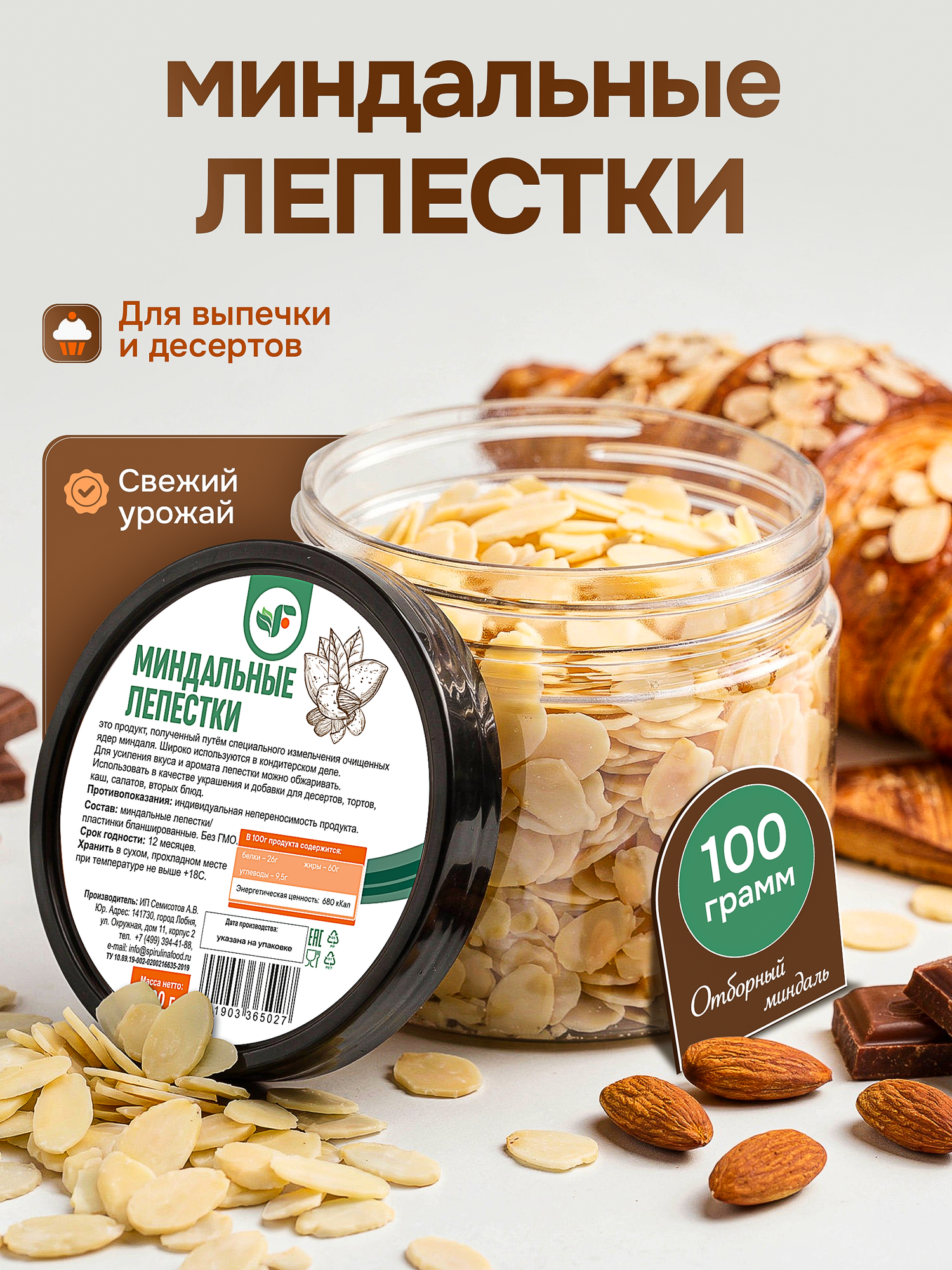 Миндальные лепестки Spirulinafood, для кондитерских изделий, 100г