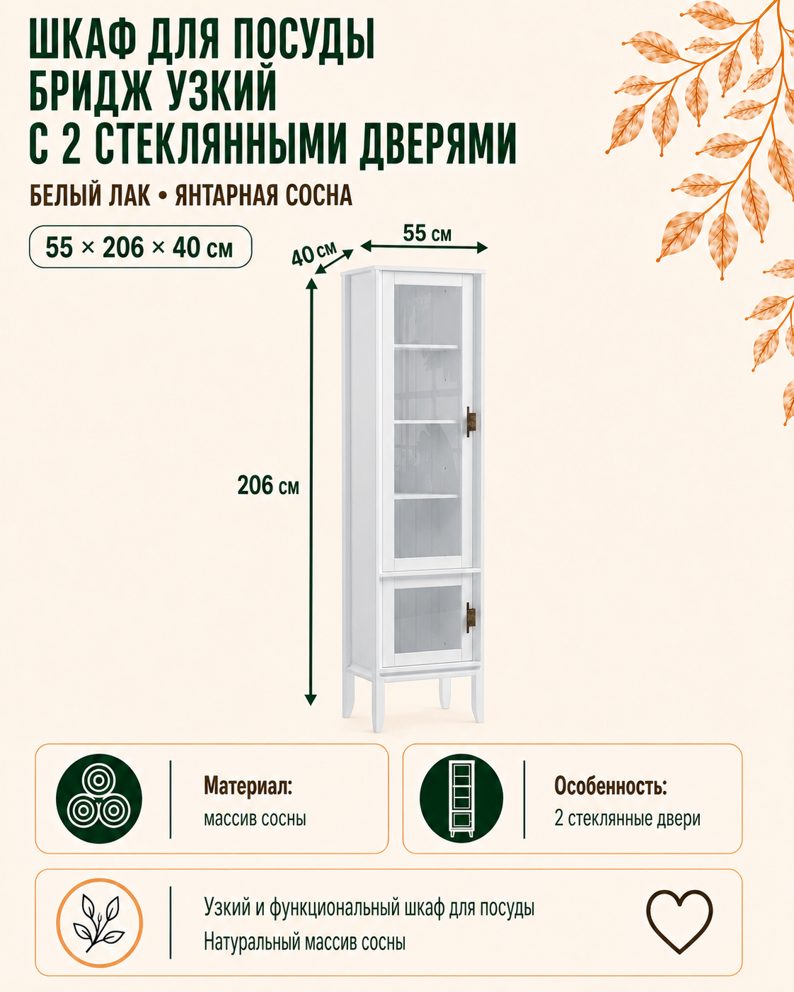 Шкаф для посуды Бридж узкий с 2 стеклянными дверями, 55х206х40 см, массив сосны, белый лак