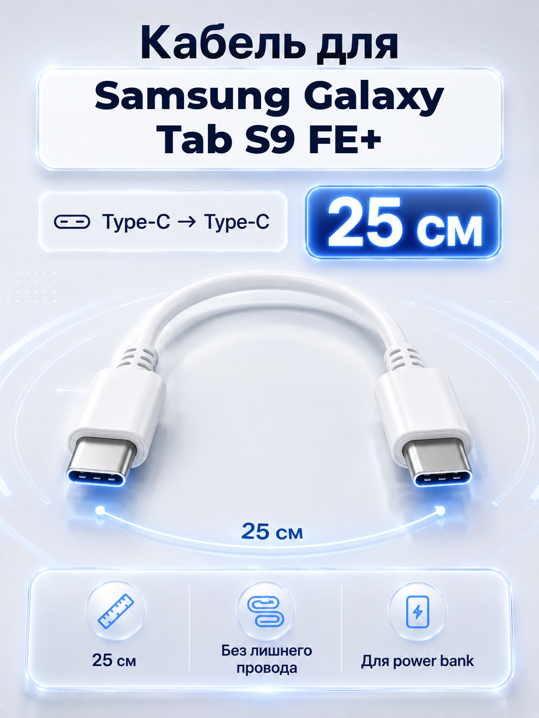 Короткий кабель для Samsung Galaxy Tab S9 FE+ Type-C на Type-C, 25 см