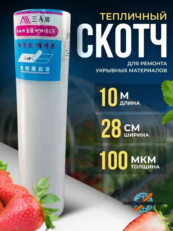 Клейкая лента для теплиц 280 мм 10 м, 1 шт, прозрачная, для ремонта