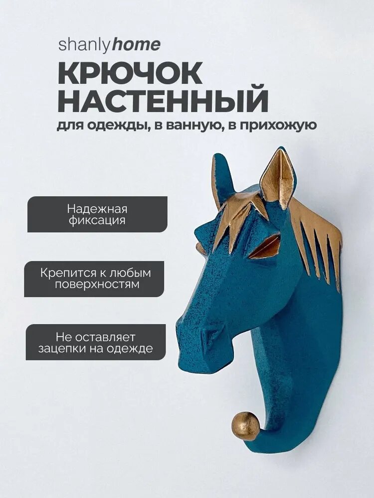 Крючок декоративный shanlyhome "Конь" синий, самоклеящийся, 75x40x115 мм, полистоун